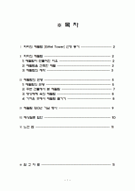 파리의 에펠탑-1페이지