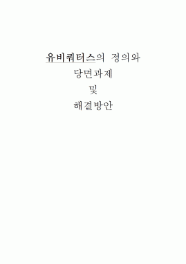 유비쿼터스 당면과제 및 해결방안-1페이지