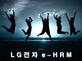 e-HRM의 도입배경 및 기대효과와 LG전자 사례분석-1페이지