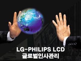 LG-PHILIPS LCD의 글로벌인사관리(IHRM)-1페이지