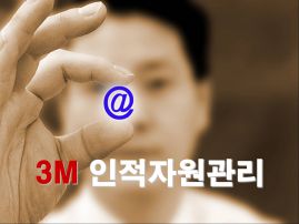 다국적기업 3M의 인적자원관리와 성공요인분석-1페이지