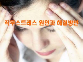 직무스트레스(Job Stress)의 원인과 해결방안-1페이지