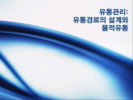 [마케팅 원론] 유통관리: 유통경로의 설계와 물적유통-1페이지