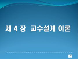 교육방법 및 교육공학 (교수설계이론)-1페이지