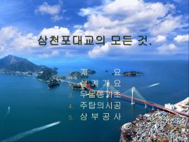 [응용역학]삼천포대교의 모든 것-1페이지