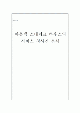 아웃백스테이크하우스의 서비스청사진-1페이지