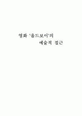 영화 `올드보이`의 예술적접근-1페이지