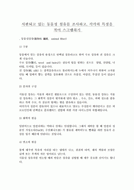 시판되고 있는 동물성 섬유를 조사-1페이지