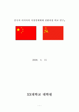 (북한경제론)중국과 러시아의 시장경제체제 전환과정 비교 연구-1페이지