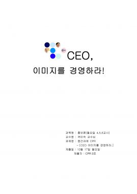 CEO, 이미지를 경영하라!-1페이지