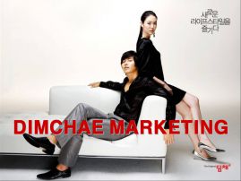 김치냉장고 딤채의 마케팅전략과 성공요인-1페이지