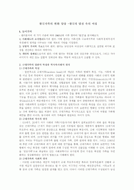 한국사회의 가족의 변화양상-1페이지