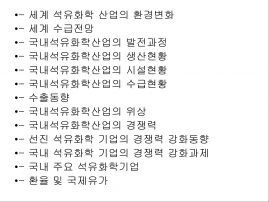 [산업분석론] 석유화학기업분석-1페이지