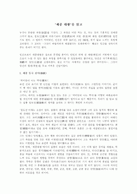 세종대왕을 읽고 - 독서감상문 -1페이지