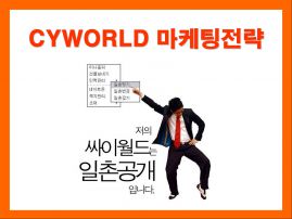 온라인 문화혁명 싸이월드(CYWORLD)의 마케팅전략과 성공요인-1페이지