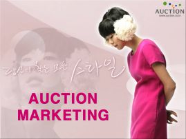 옥션(AUCTION)의 마케팅전략과 성공요인-1페이지