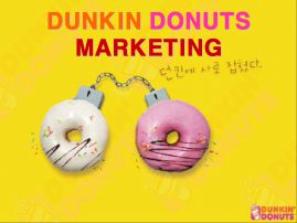 던킨도너츠(DUNKIN DONUTS)의 마케팅전략 성공사례-1페이지