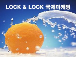 락앤락(Lock&Lock)의 해외진출 마케팅전략과 성공요인-1페이지