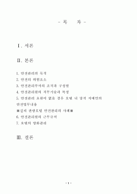 호텔안전관리실태-1페이지