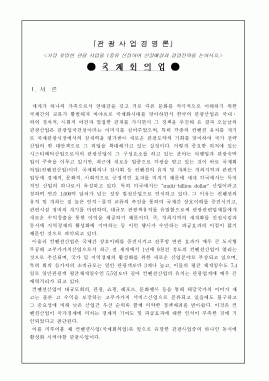 가장 유망한 관광 사업을 1종류 선정하여 선정배경과 경영전략을 논하시오(국제회의업)-1페이지