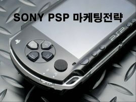 소니(SONY)의 PSP 국내시장진출 마케팅전략 제안-1페이지