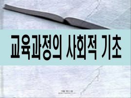 교육과정의 사회적 기초-1페이지