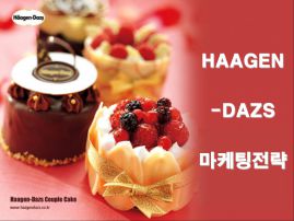 하겐다즈(HAAGEN-DAZS)의 마케팅과 향후전략-1페이지