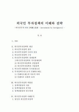 외국인 투자정책의 이해와 전략-1페이지