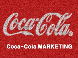 코카콜라(Coca-Cola)의 마케팅전략 성공사례-1페이지