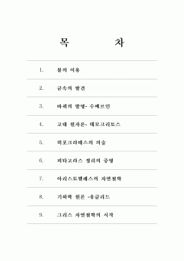 과학의 진화 과정  -1페이지