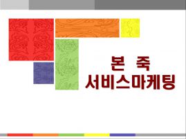 본죽의 서비스마케팅 성공사례-1페이지