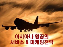 아시아나항공의 서비스와 마케팅전략-1페이지