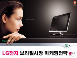 LG전자의 브라질시장진출 마케팅전략 성공사례-1페이지