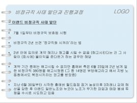 이랜드사태 비정규직 사태발단과 진행과정-1페이지