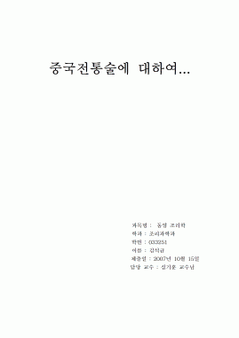 중국의 전통술에대하여-1페이지