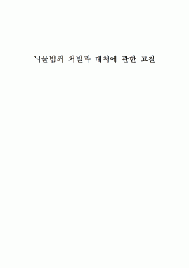 뇌물범죄 처벌과 대책에 관한 고찰-1페이지