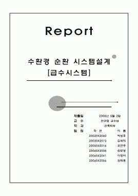 급배수 설비 시스템 설계-1페이지