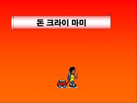 돈크라이마미의 아동복지관점-1페이지