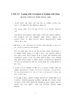 CASE 2-5  Coping with Corruption in Trading with China-1페이지