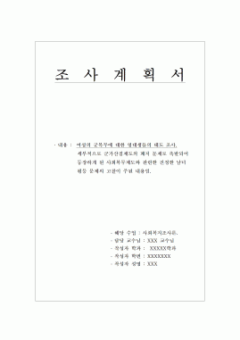 여성의 군복무에 대한 대학생들의 태도조사, 조사계획서 -1페이지