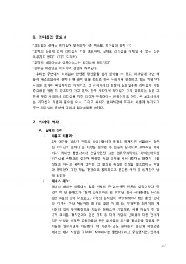 리더십에 대한 개념과 새로운 환경에 따라서 대두되고 있는 리더십의 유형에 대해서 논하시오.-1페이지