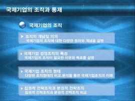 국제경영 국제기업 조직의 특성-1페이지