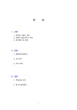 본죽의 마케팅 전략에 관한 조사-1페이지