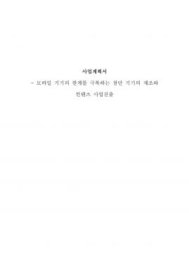 사업계획서- 모바일 기기의 한계를 극복하는 첨단 기기의 제조와 컨텐츠 사업진출-1페이지