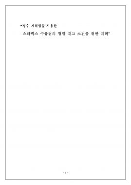 정수계획법을 사용한 스타벅스 수유점의 월말 재고 소진을 위한 계획-1페이지