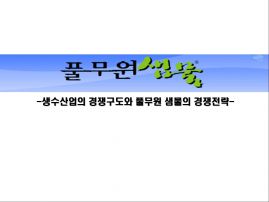 풀무원 샘물의 경영사례-1페이지