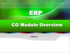 ERP(SAP)상세모듈소개-CO모듈 소개-1페이지