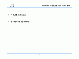 인코텀즈 비용요소 -1페이지