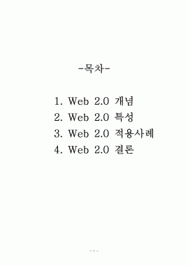 웹 2.0의 개념과 특성 및 적용사례-1페이지