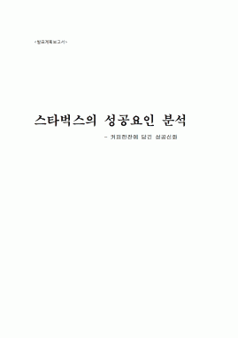 스타벅스에 대한 경영성공요인-1페이지